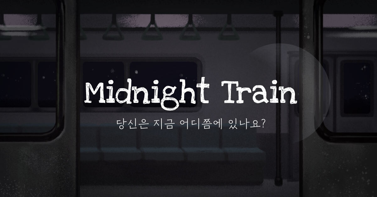 미드나잇 트레인 | Midnight Train :: Realworld